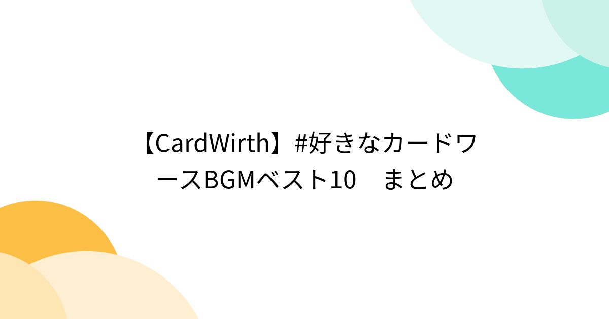 【CardWirth】#好きなカードワースBGMベスト10 まとめ - posfie