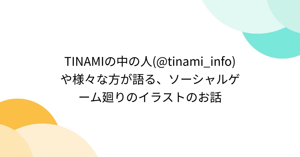 TINAMIの中の人(@tinami_info)や様々な方が語る、ソーシャルゲーム廻りのイラストのお話 - posfie