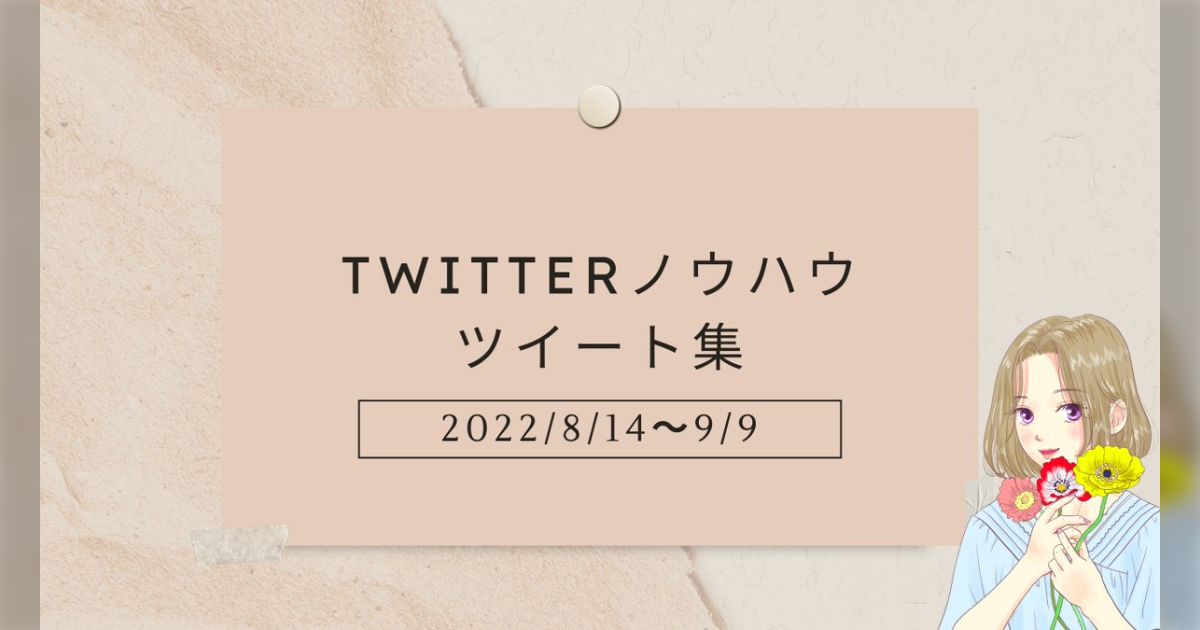Twitter運用ノウハウのツイート集【2022/8/14~9/9】 - posfie