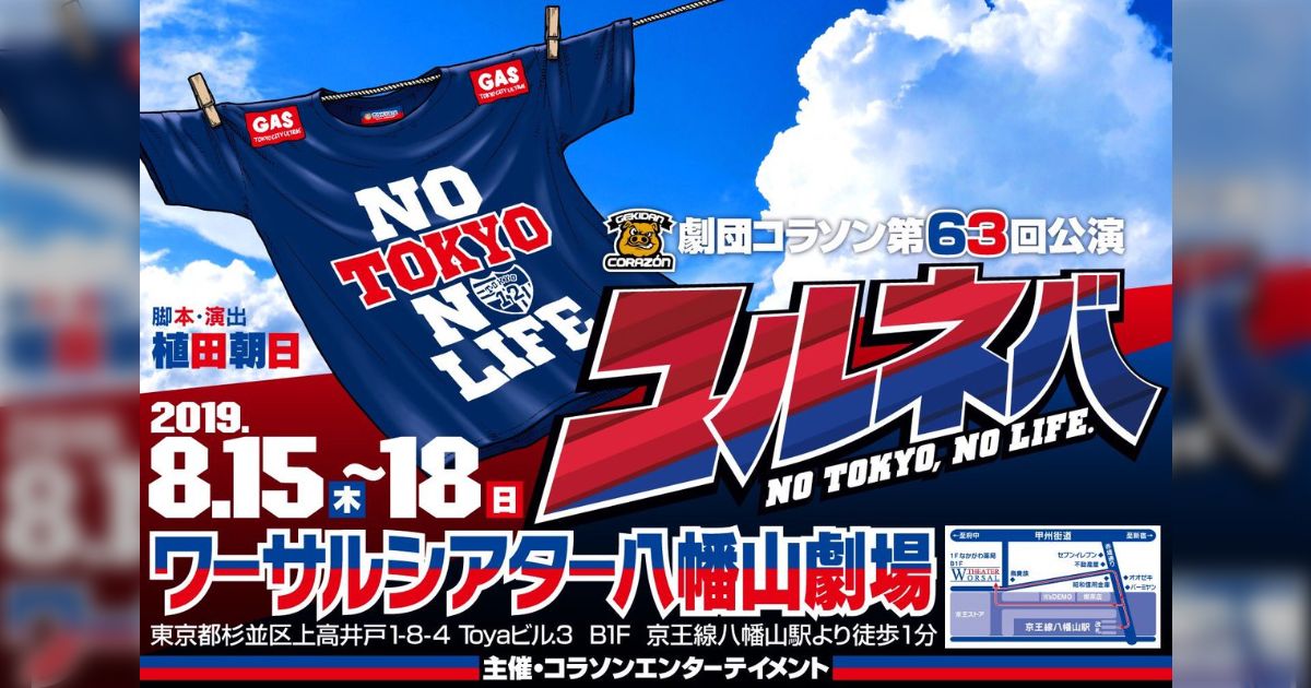 劇団コラソン第63回公演『ユルネバ NO TOKYO,NO LIFE.』 - posfie