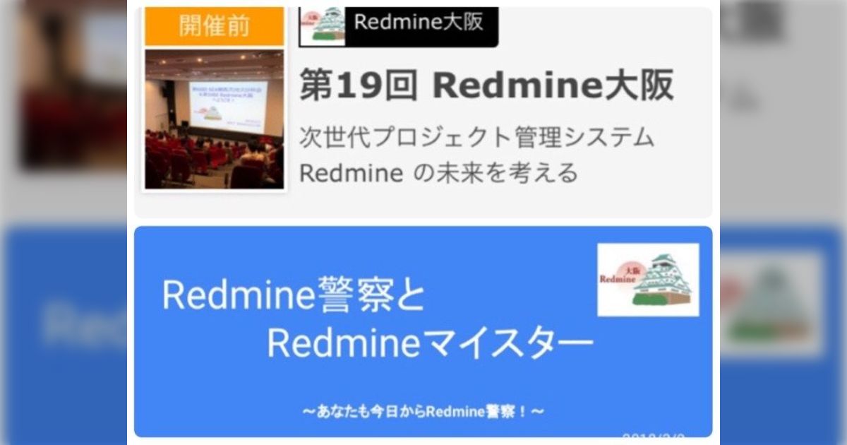 第19回 Redmine大阪（2019/3/9） #redmineosaka - posfie