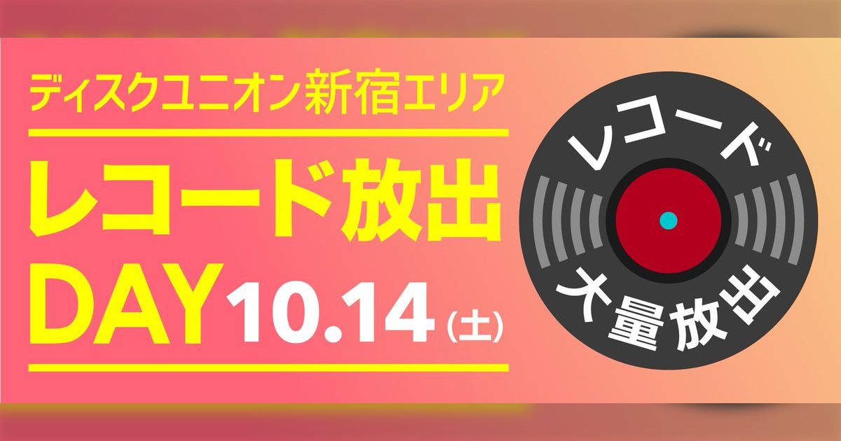 10/14(土) 新宿エリアレコード総数5,000枚OVERの緊急大展開＆各店廃盤セール情報！ - posfie