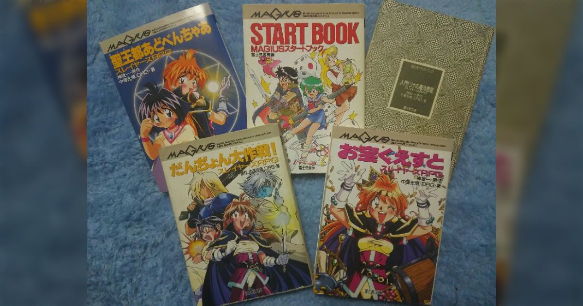 たつおかえもそ、卓上遊戯の呟き・その9【MAGIUS：スレイヤーズRPG各種サプリ】 - posfie