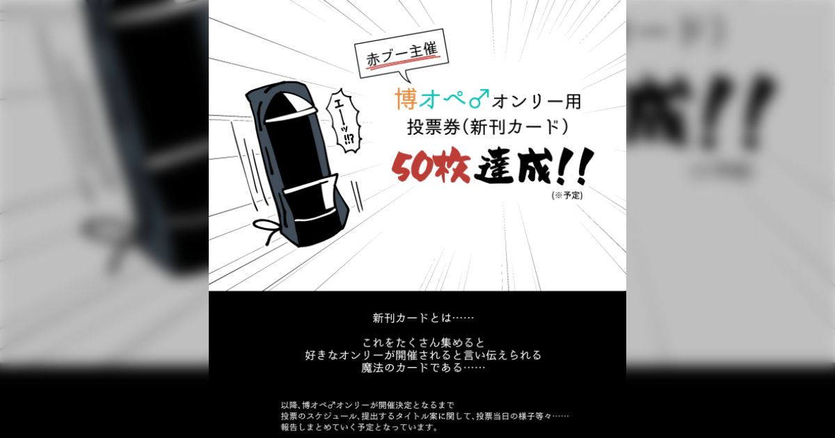 博オペ♂オンリー向け投票活動まとめ - posfie