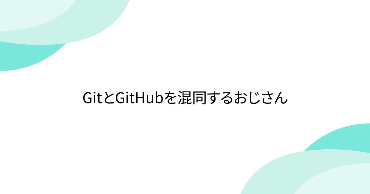 GitとGitHubを混同するおじさん - posfie