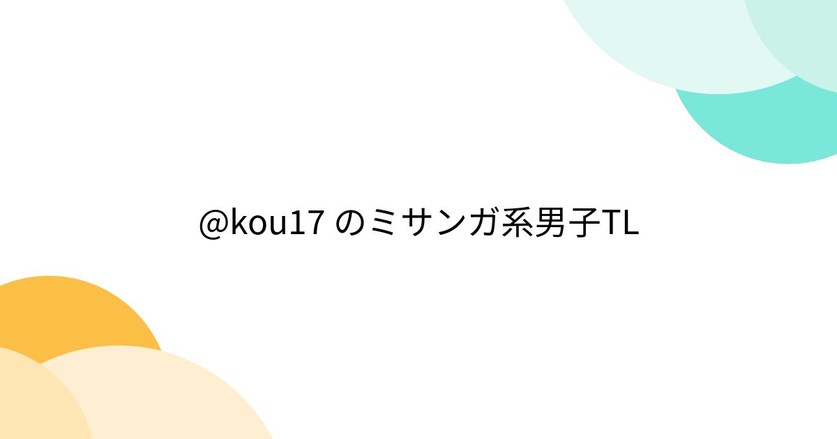 @kou17 のミサンガ系男子TL - posfie