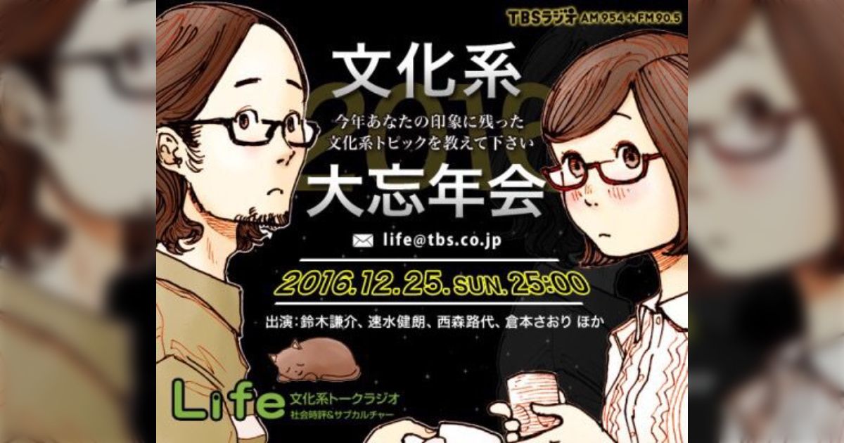 TBSラジオ 文化系トークラジオLife「文化系大忘年会2016」2016年12月25日放送 #life954 - posfie