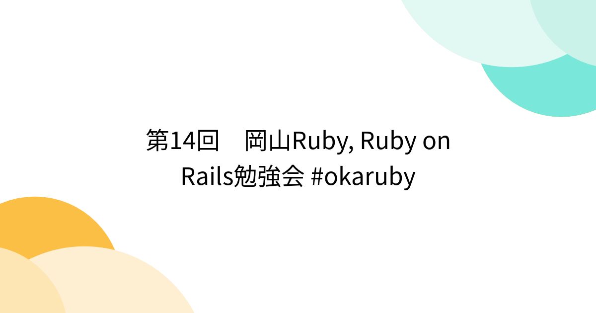 第14回 岡山Ruby, Ruby on Rails勉強会 #okaruby (2ページ目) - Togetter [トゥギャッター]