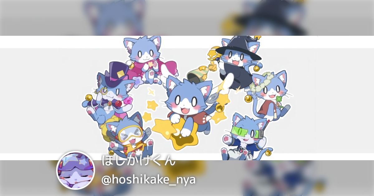 ほしかけくん(@hoshikake_nya)のまとめ - posfie