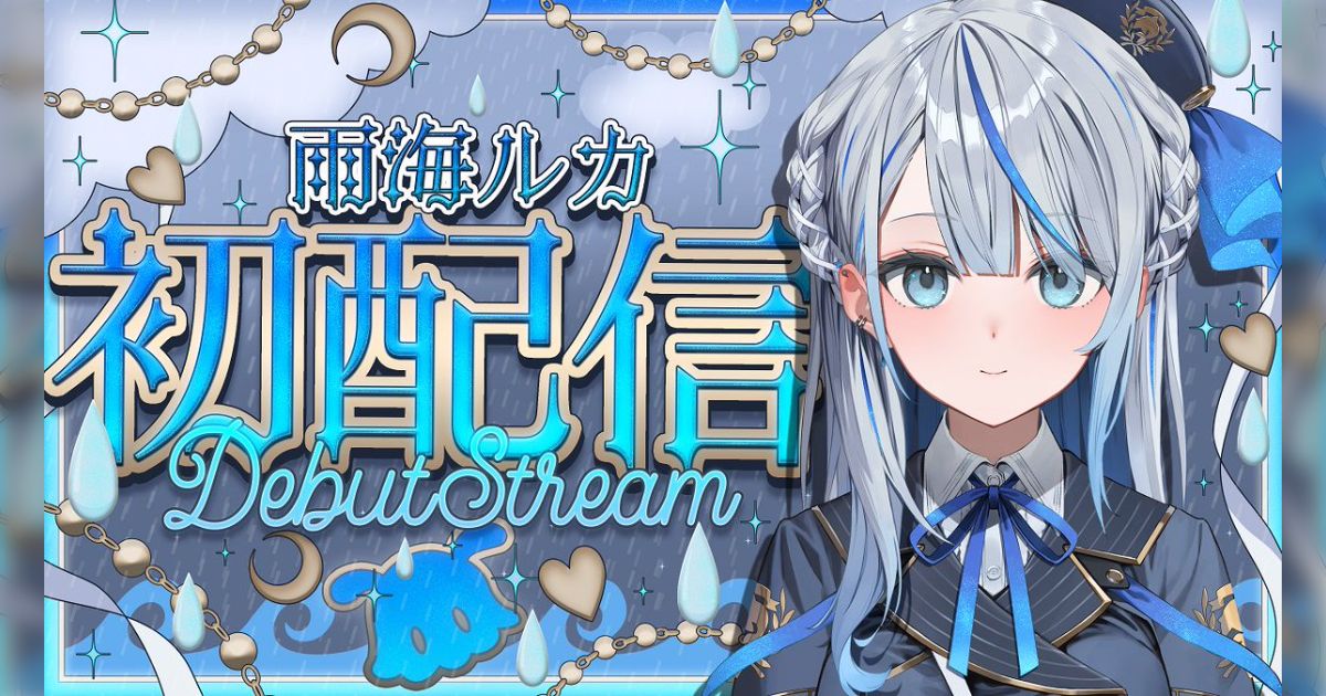 [B! Vtuber] 「ここまではっきり分かってるのも珍しい？」新人VTuber「雨海ルカ」さん、配信デビュー前に登録者数が13万人を突破…"前世"についての噂も