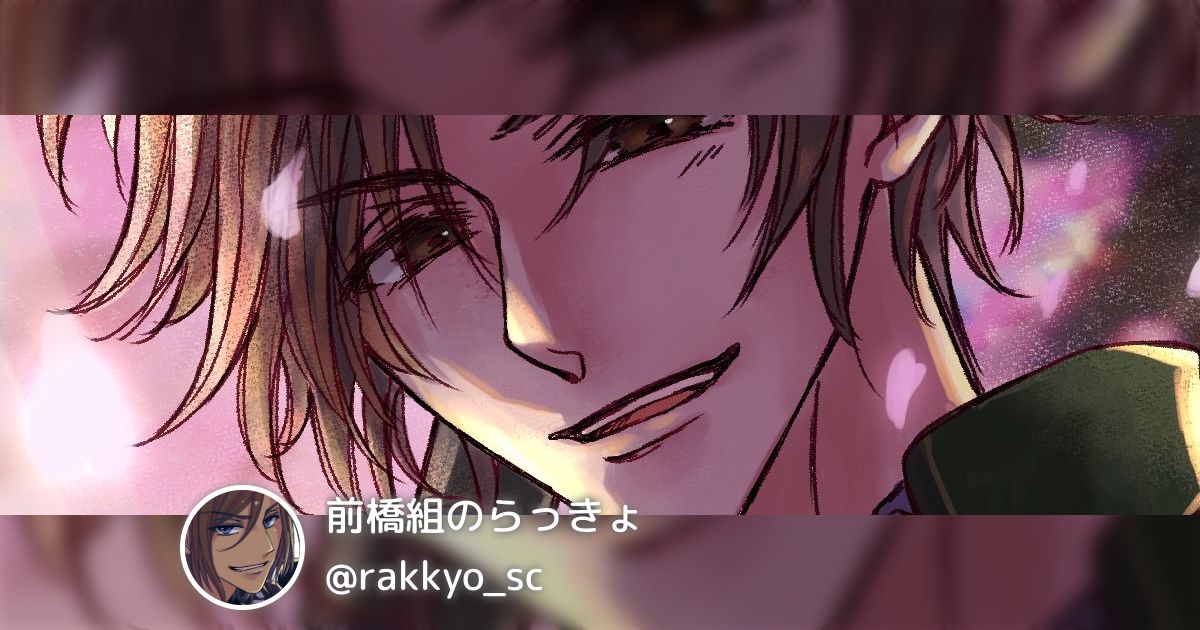 前橋組のらっきょ(@rakkyo_sc)のまとめ - posfie