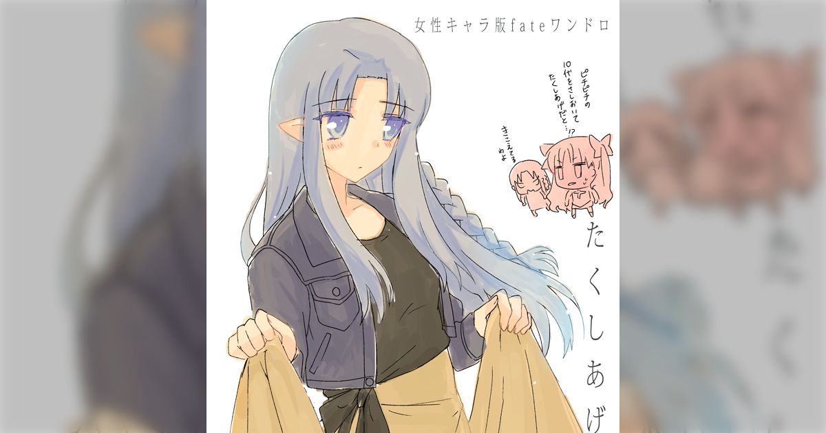お題「たくしあげ」 #女性キャラ版fateワンドロ - posfie