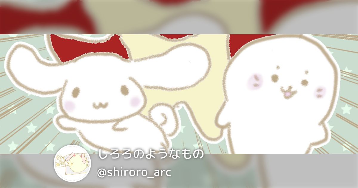 しろろのようなもの(@shiroro_arc)のまとめ - posfie