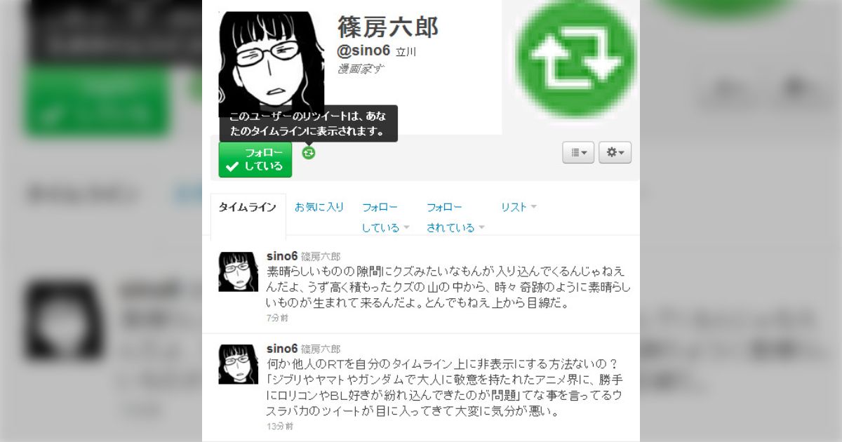 篠房六郎「何か他人のRTを自分のタイムライン上に非表示にする方法ないの？」 - posfie