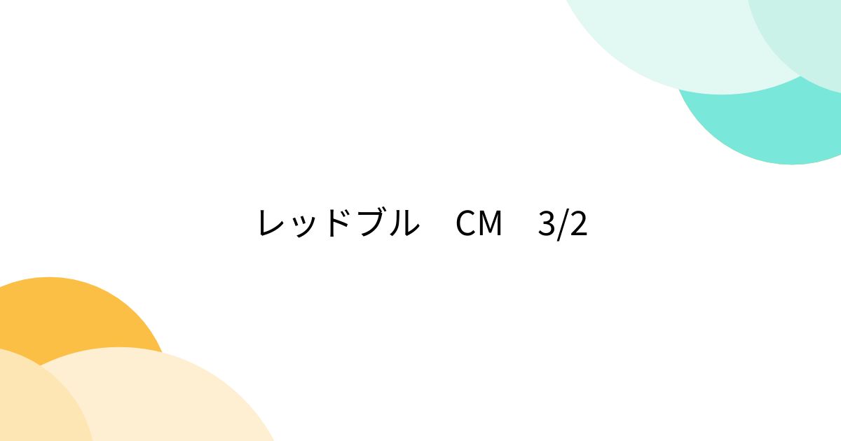 レッドブル CM 3/2 (2ページ目) - Togetter [トゥギャッター]