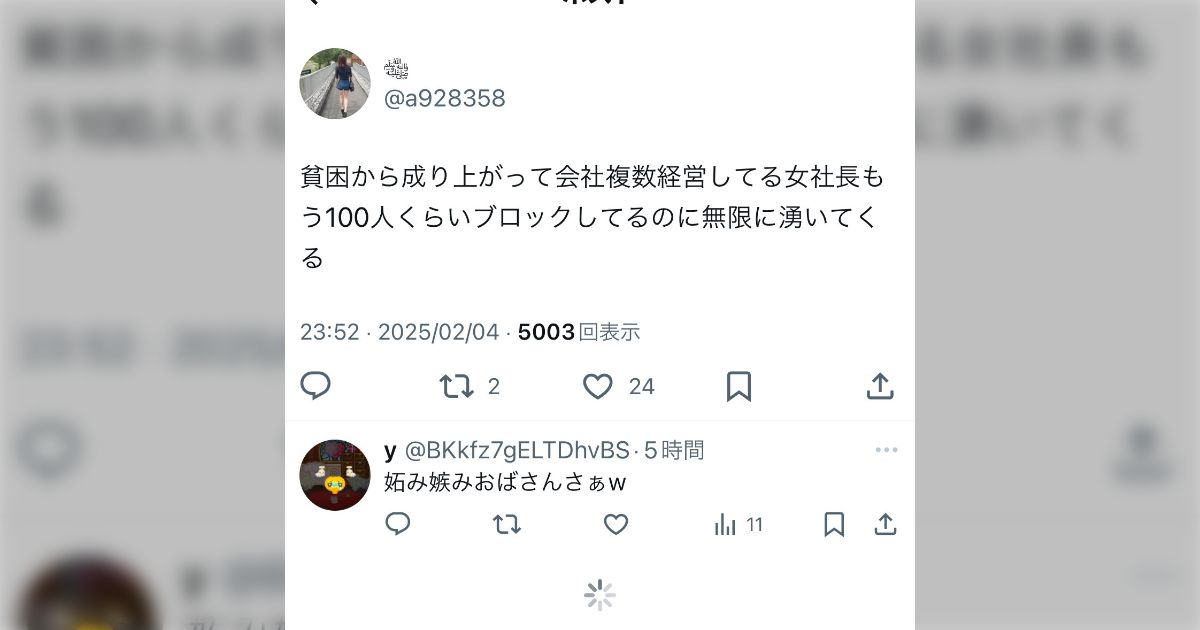 「貧困から成り上がった女社長垢ブロックしてる」ポストに「妬み僻みおばさんw」←！？ - posfie