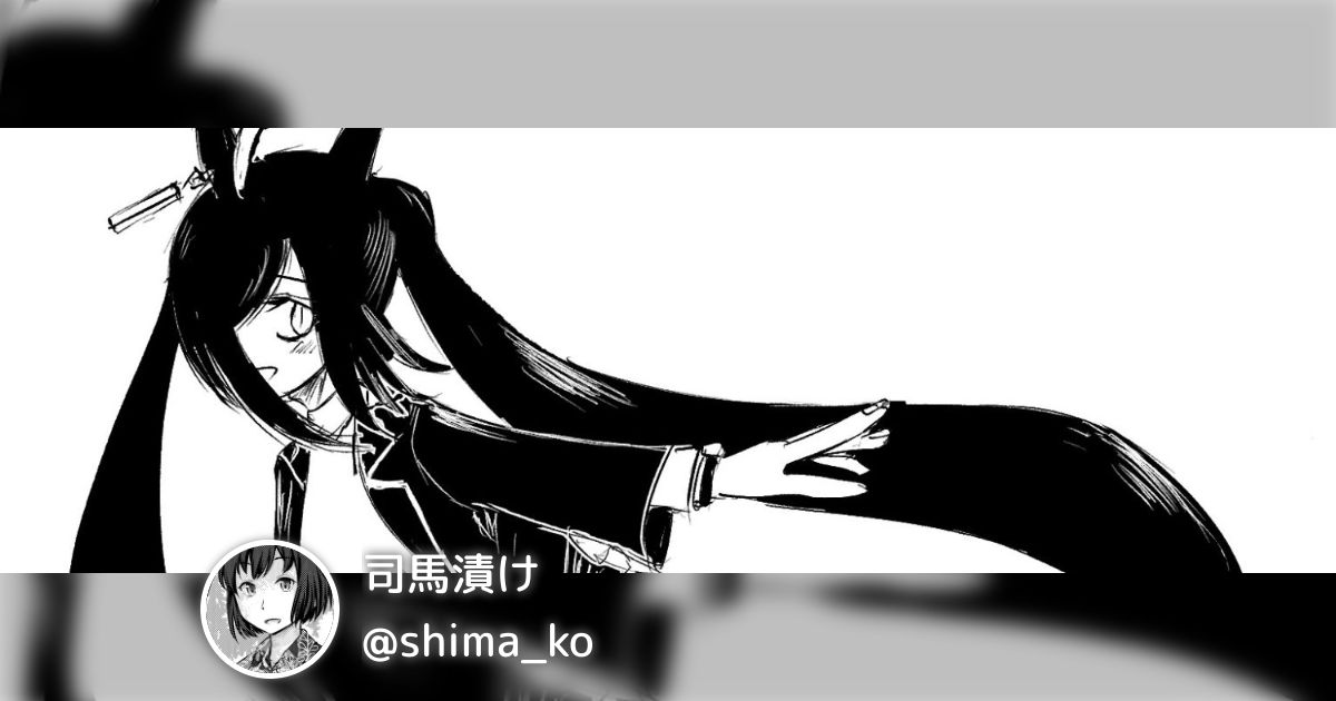 司馬漬け(@shima_ko)のまとめ - posfie