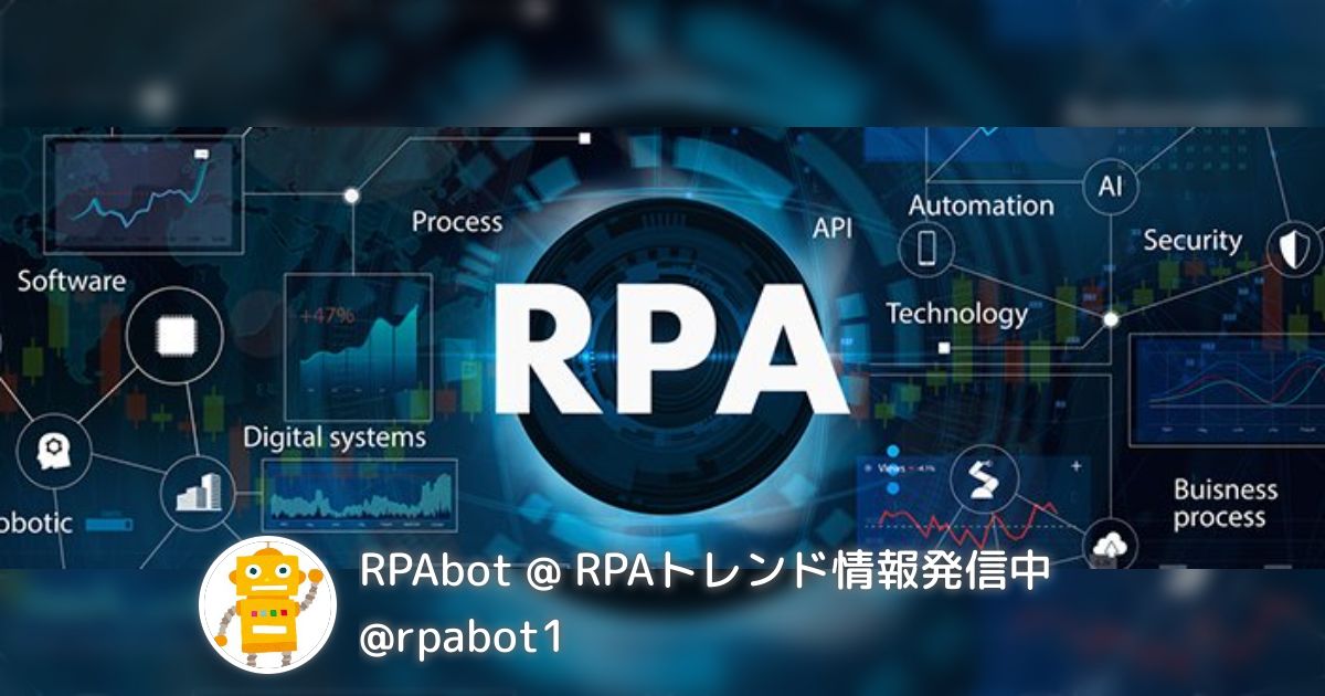 RPAbot @ RPAトレンド情報発信中(@rpabot1)のまとめ - posfie