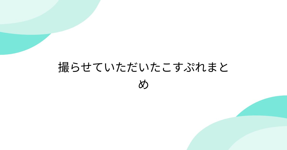 撮らせていただいたこすぷれまとめ - posfie