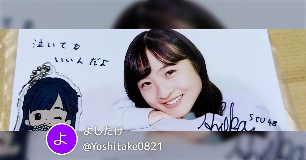 よしたけ(@Yoshitake0821)のまとめ - posfie