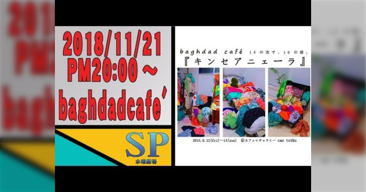 SP水曜劇場・baghdadcafe' 『キンセアニェーラ』ツイート集 - posfie