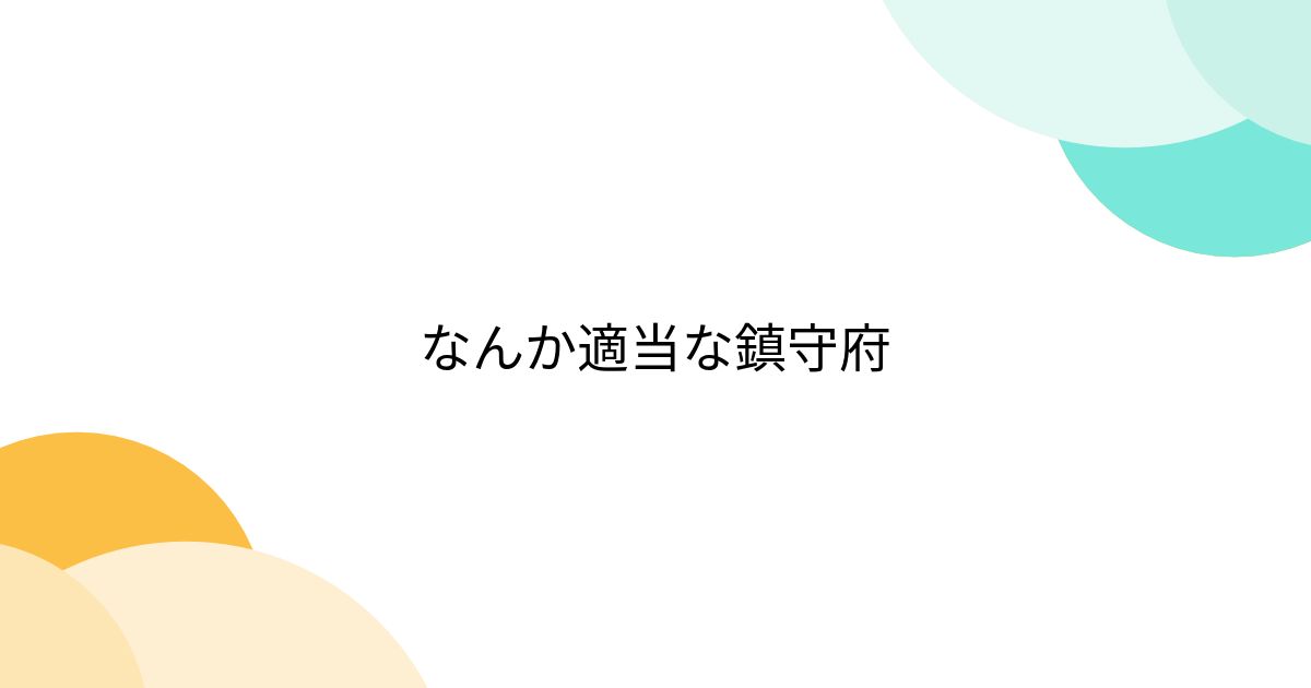 なんか適当な鎮守府 - posfie