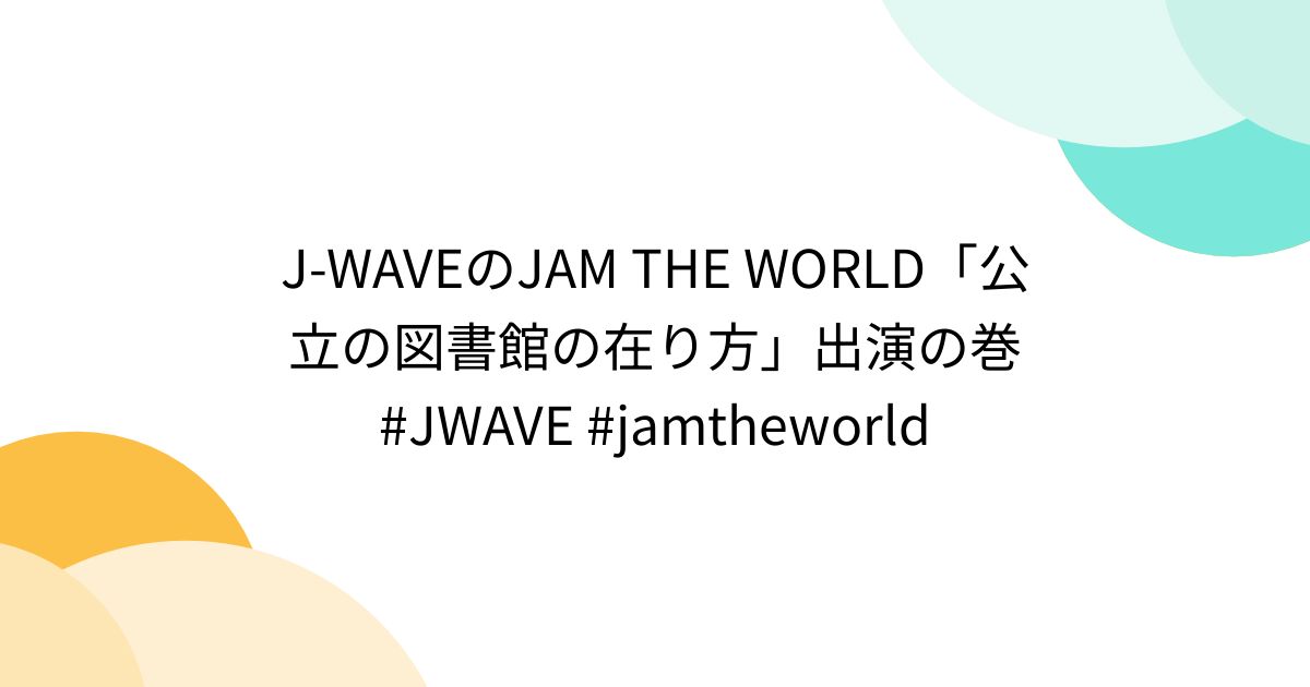 J-WAVEのJAM THE WORLD「公立の図書館の在り方」出演の巻 #JWAVE #jamtheworld - posfie