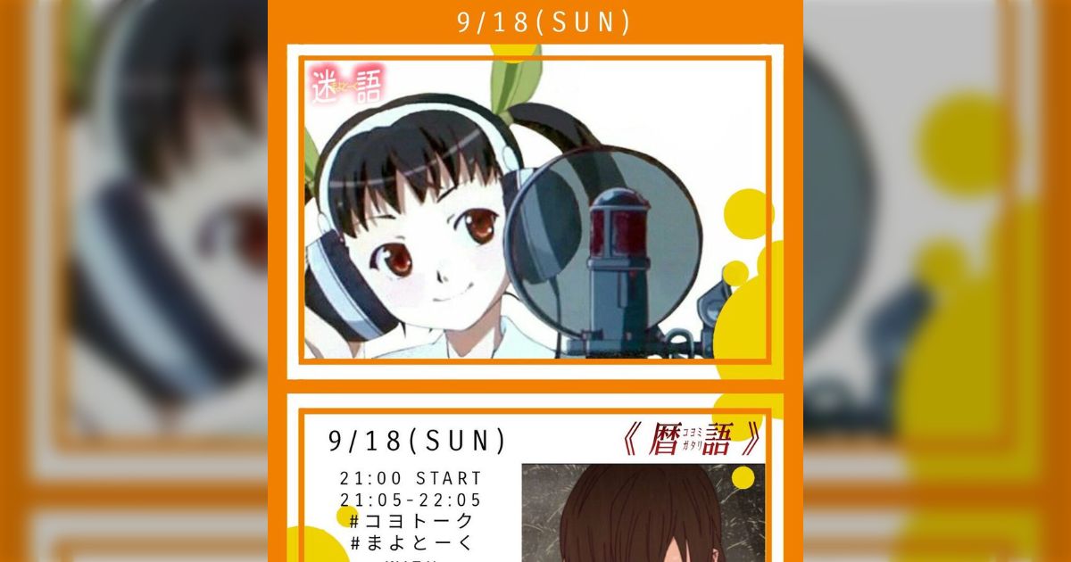 迷語～まよとーく～＝コヨトーク2周年特別版＝9/18 - posfie