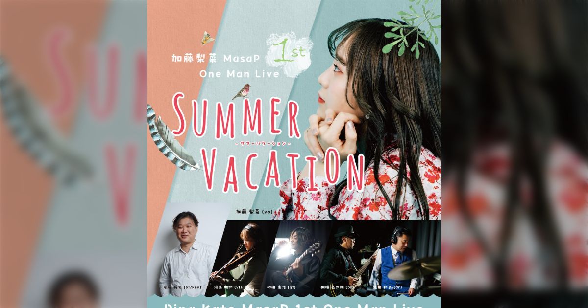 加藤梨菜MasaP 1st One Man Live『Summer Vacation』 - posfie