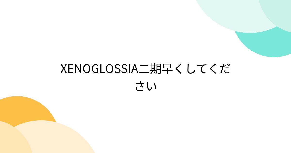 XENOGLOSSIA二期早くしてください - posfie