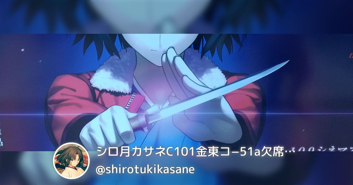 シロ月カサネC101金東コ−51a欠席します。(@shirotukikasane)のまとめ - posfie