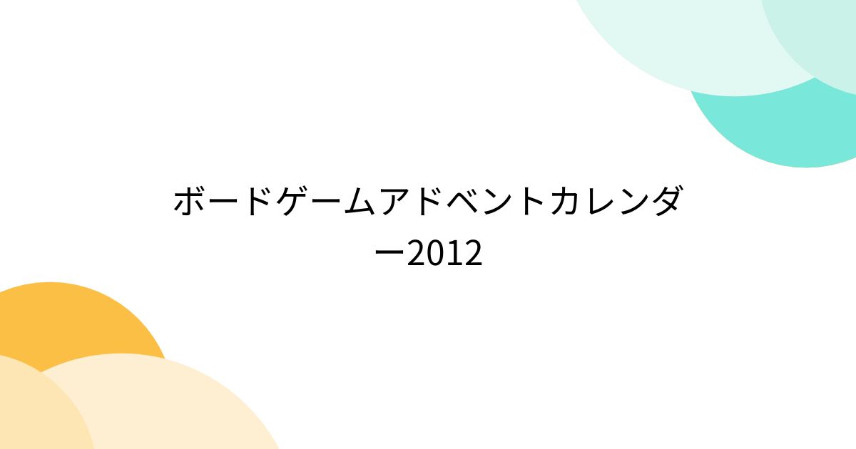ボードゲームアドベントカレンダー2012 - posfie