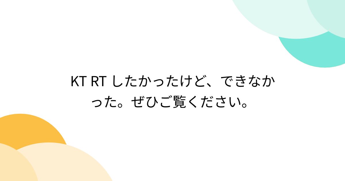 KT RT したかったけど、できなかった。ぜひご覧ください。 - posfie