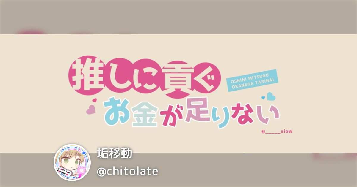 垢移動(@chitolate)のまとめ - posfie