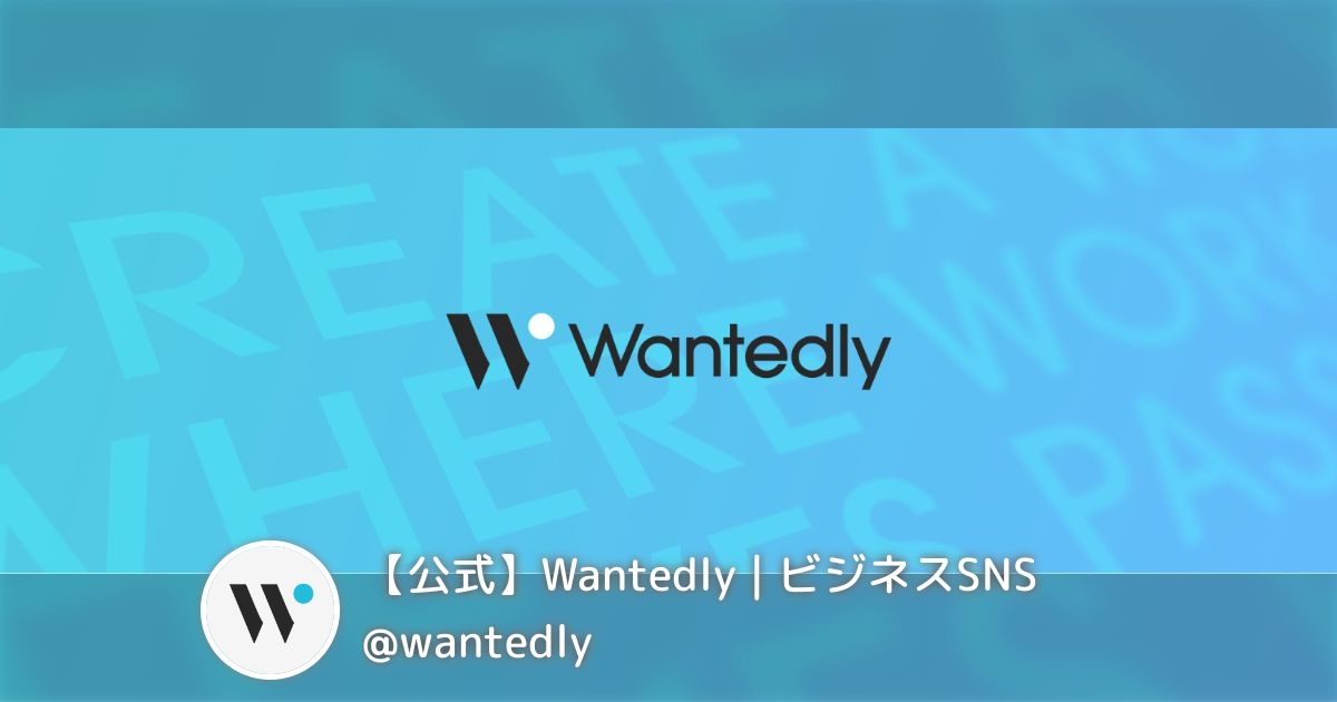 【公式】Wantedly | ビジネスSNS(@wantedly)のまとめ - posfie