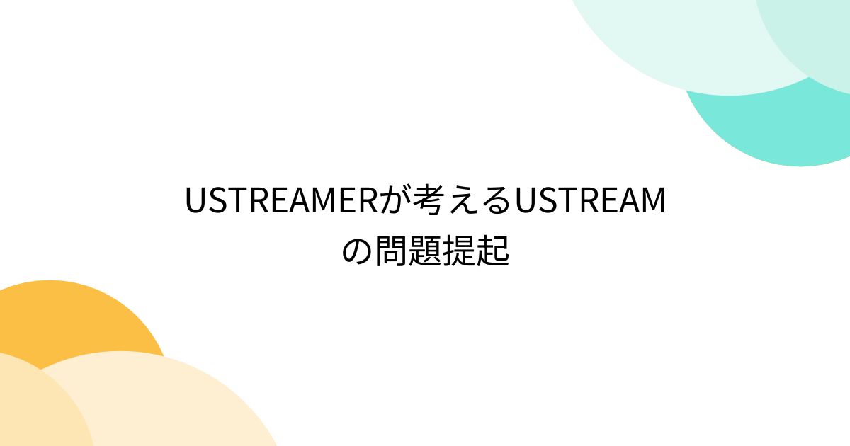 USTREAMERが考えるUSTREAMの問題提起 - posfie