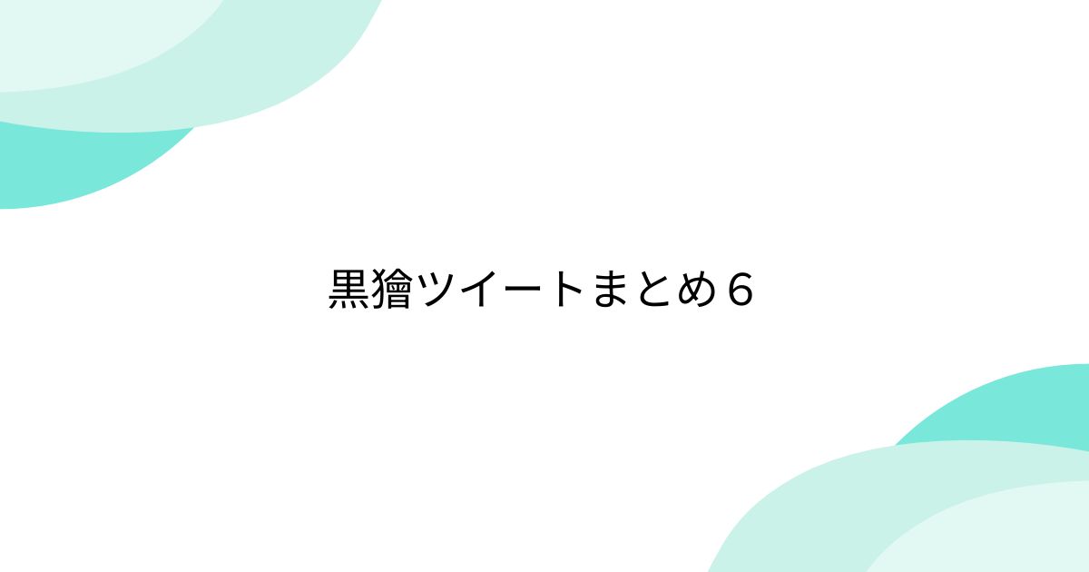 黒獪ツイートまとめ6 - posfie