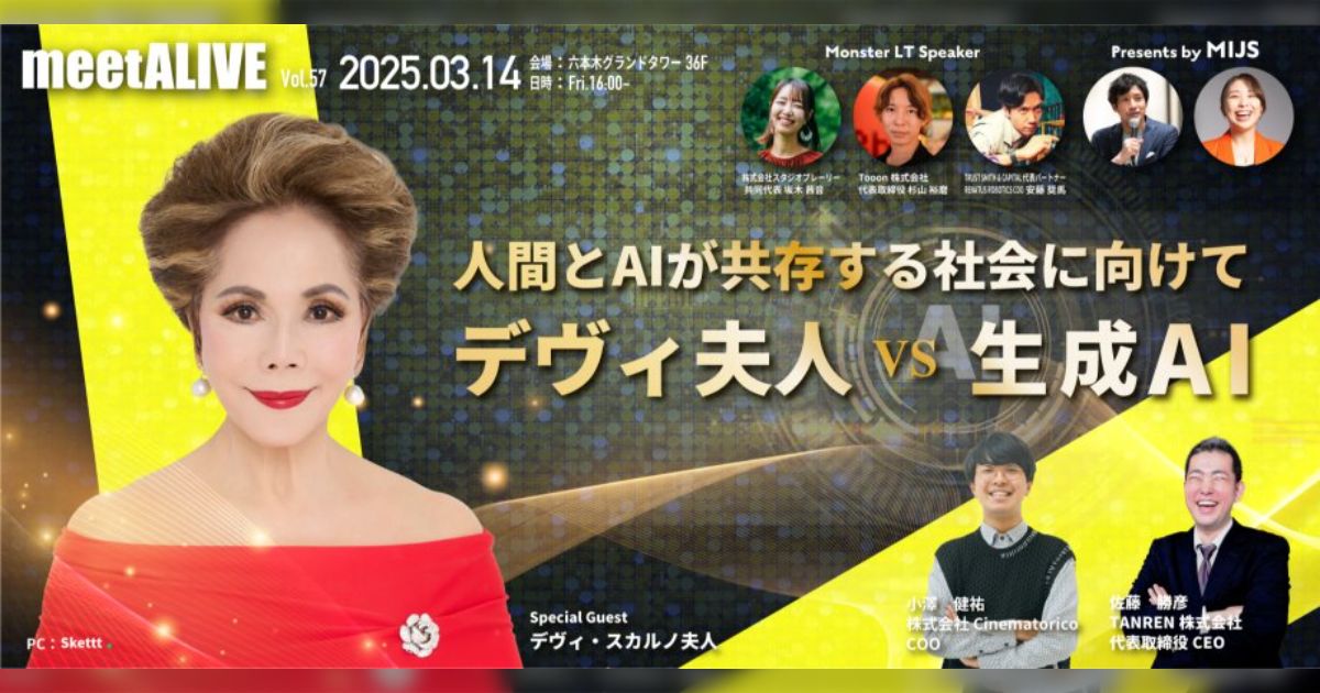 3/14 無料開催】 「デヴィ夫人 VS 生成AI」〜人間とAIが共存する社会に向けて〜 【meetALIVE vol.57】 - posfie