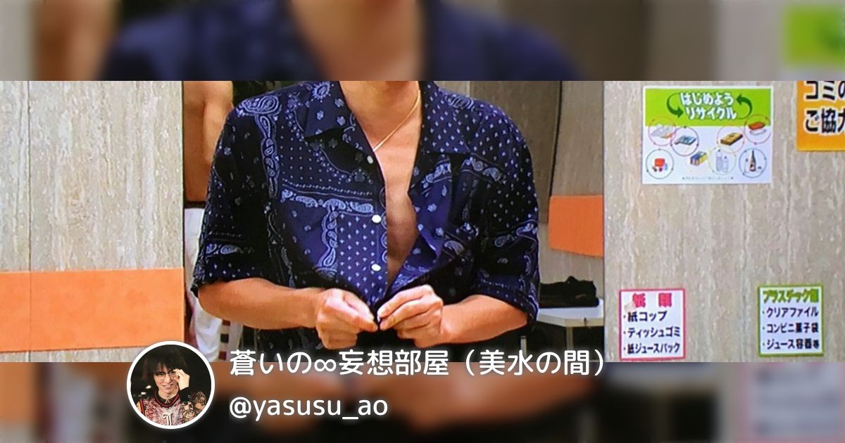 蒼いの∞妄想部屋（美水の間）(@yasusu_ao)のまとめ - posfie