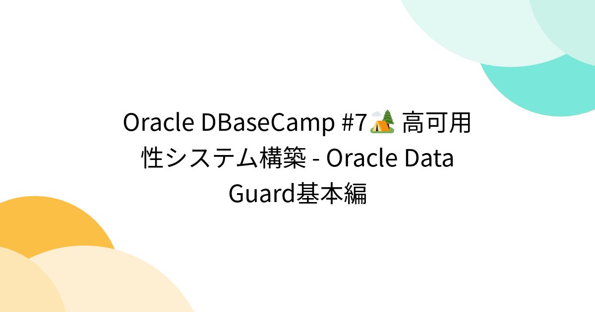 Oracle DBaseCamp #7🏕️ 高可用性システム構築 - Oracle Data Guard基本編 - Togetter [トゥギャッター]