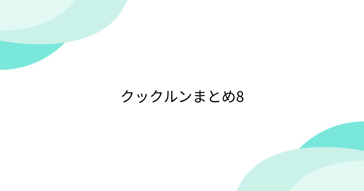 クックルンまとめ8 - posfie