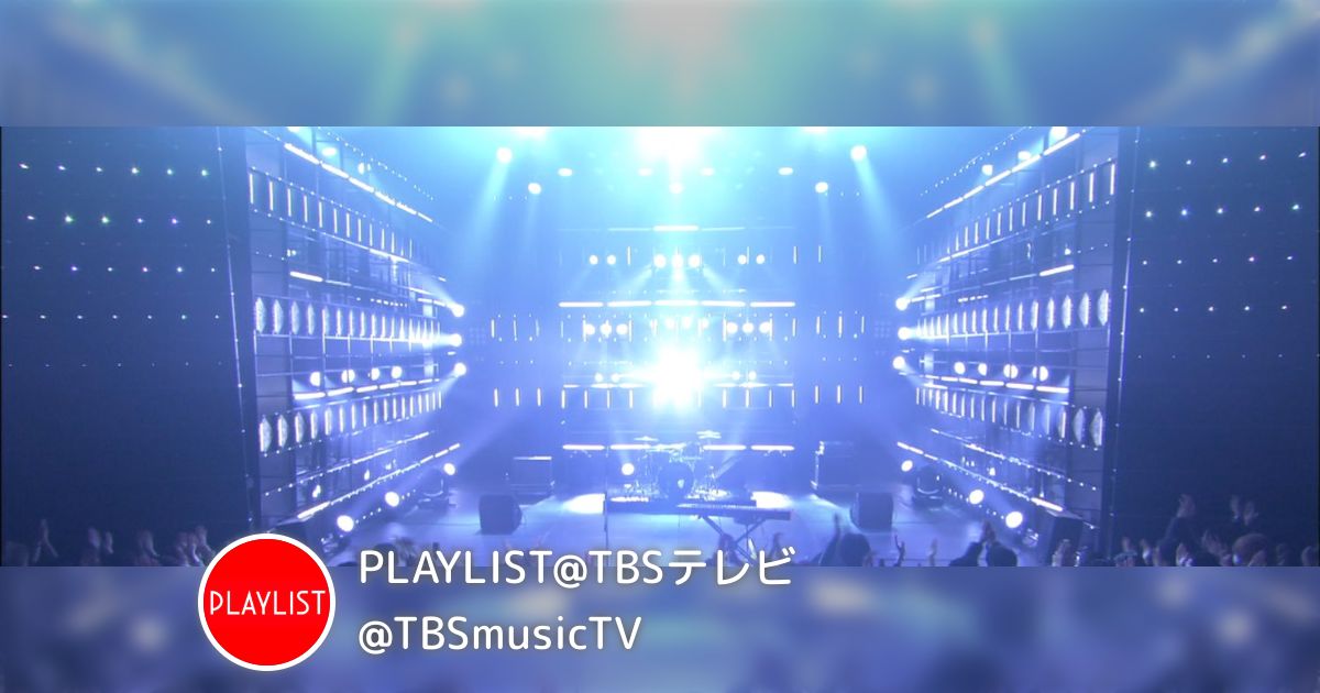 PLAYLIST@TBSテレビ(@TBSmusicTV)のまとめ - posfie