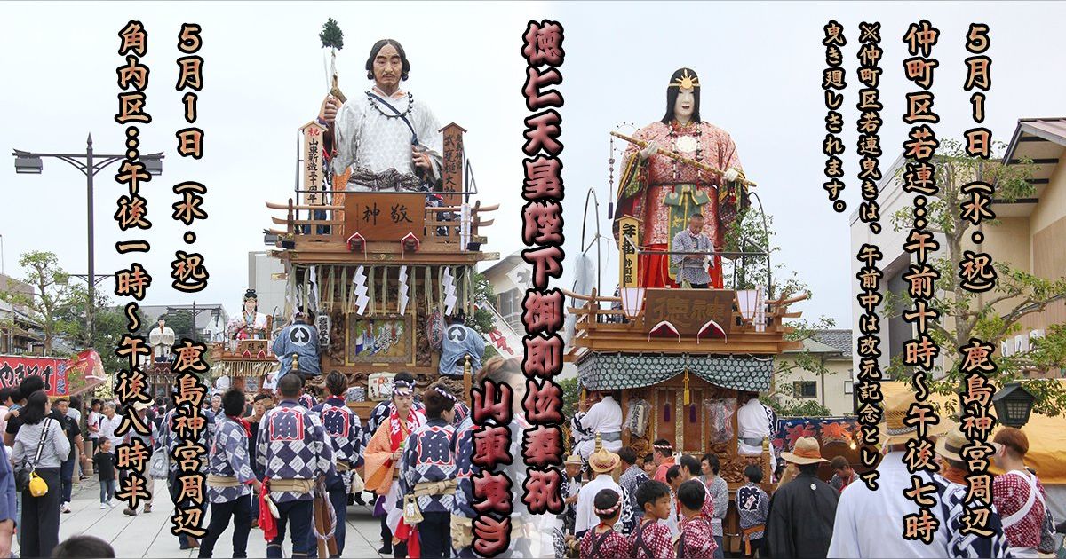 2019.5.1 令和元年 鹿嶋市 角内区・仲町区 御即位記念山車曳き by 千葉仮面ライダー - posfie