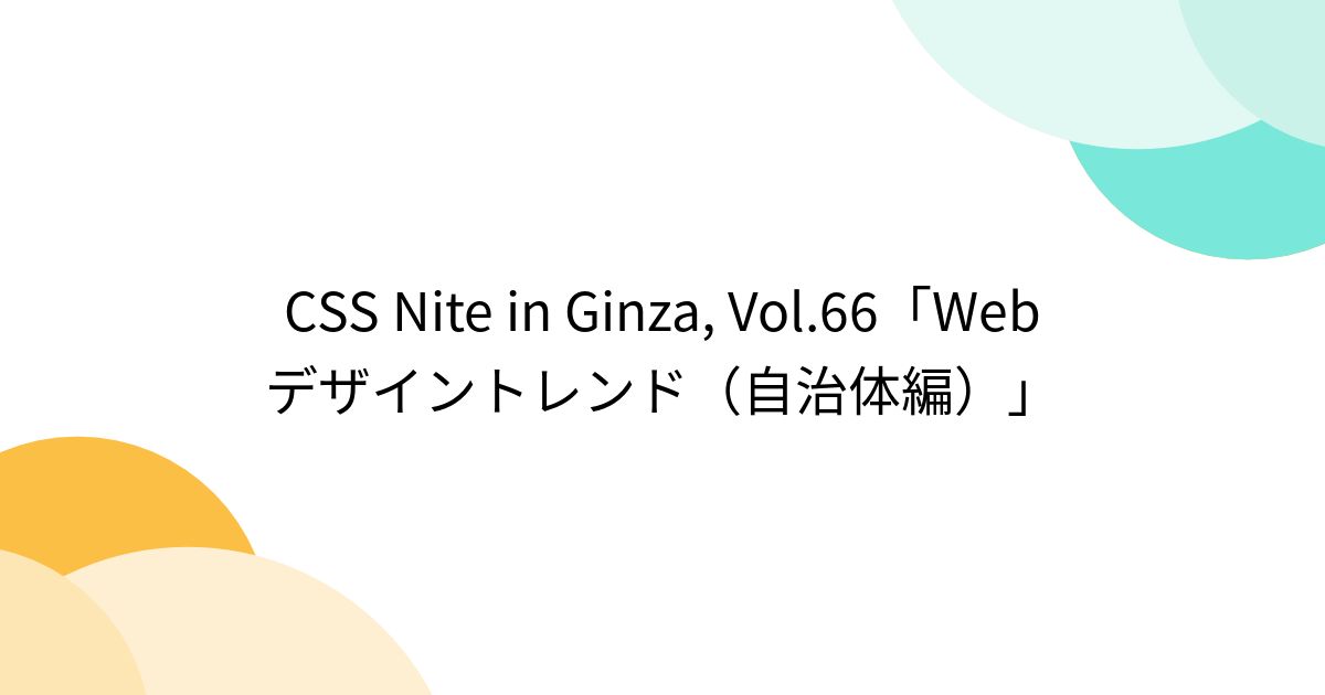 CSS Nite in Ginza, Vol.66「Webデザイントレンド（自治体編）」 - posfie