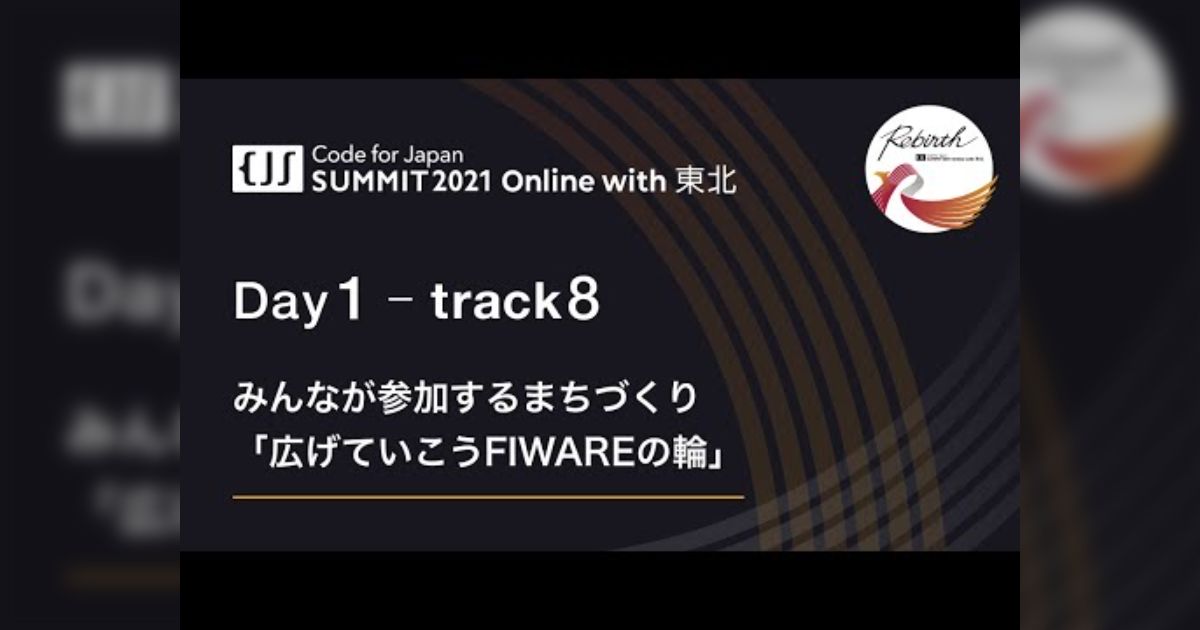 Code for Japan summit 2021 with東北 まとめ #cfjsummit - posfie