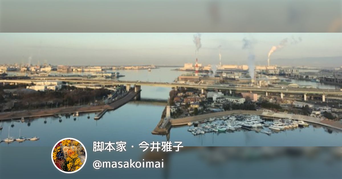 脚本家・今井雅子(@masakoimai)のまとめ - posfie