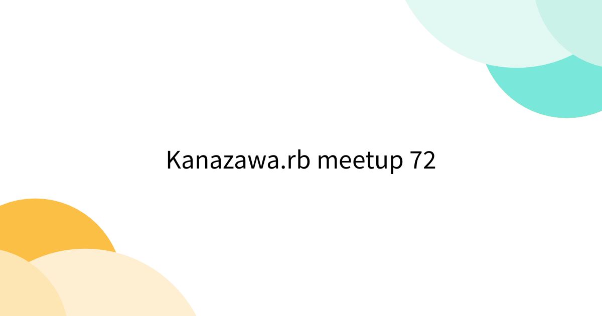 Kanazawa.rb meetup 72 - Togetter [トゥギャッター]
