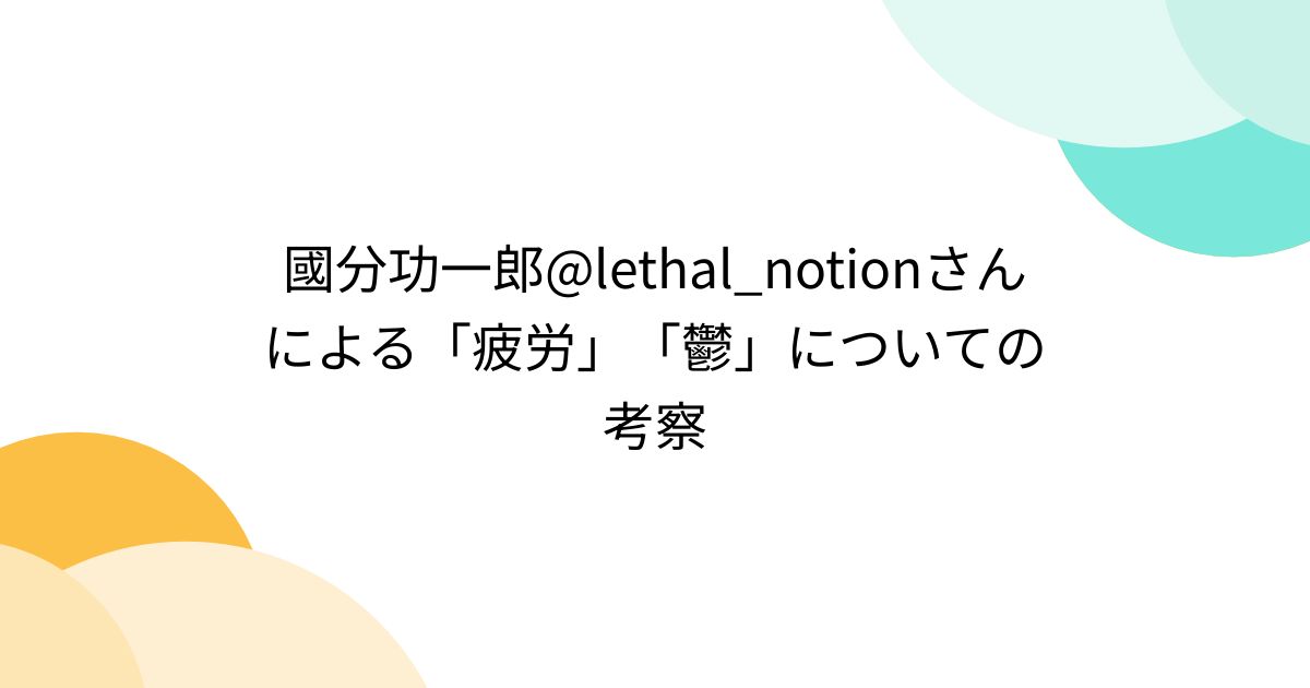 國分功一郎@lethal_notionさんによる「疲労」「鬱」についての考察 - Togetter [トゥギャッター]