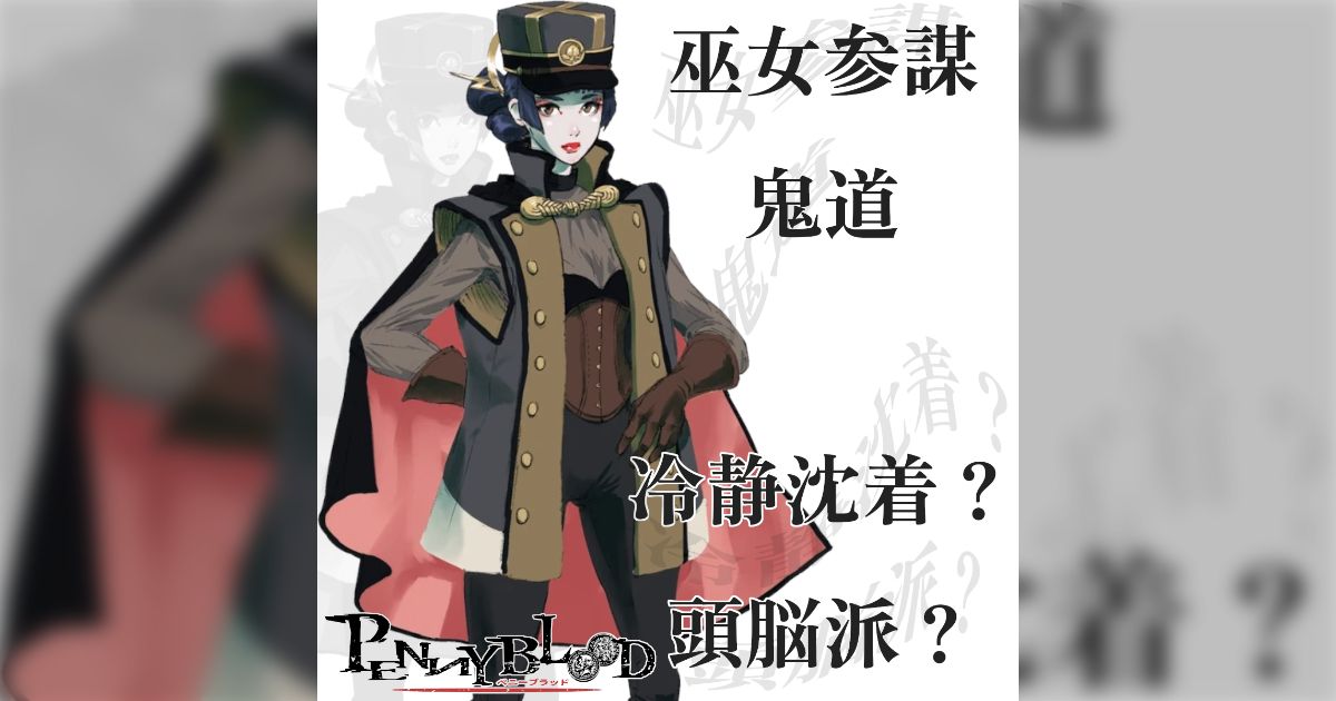 Penny Blood：大月須勢璃考察 - posfie