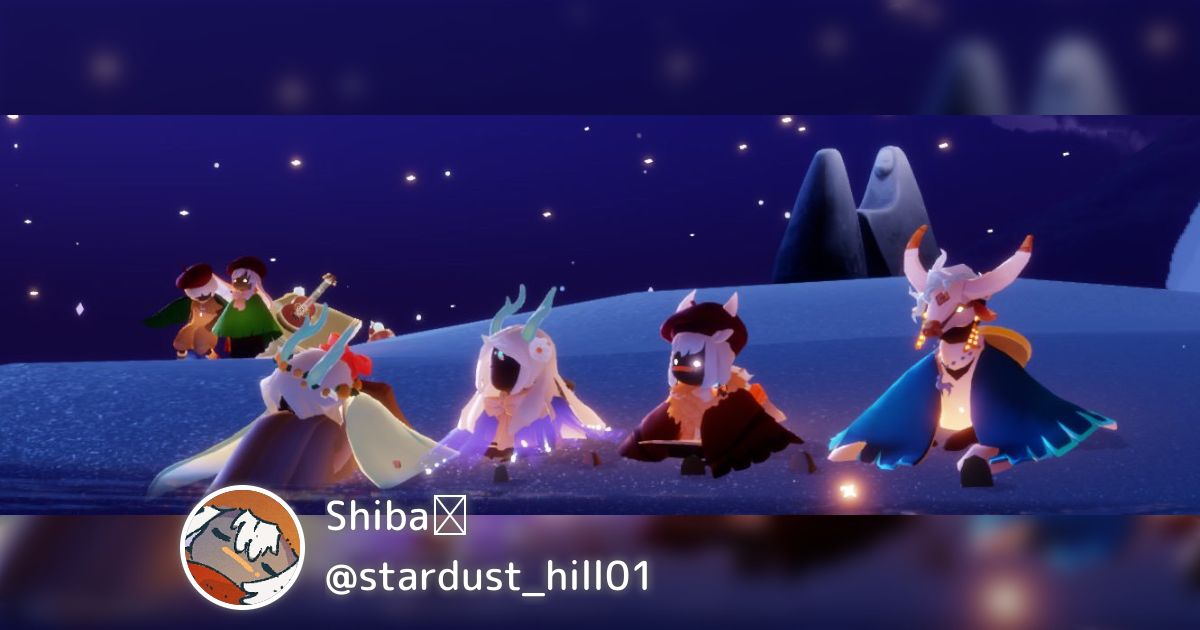 Shiba࿉(@stardust_hill01)の「sky実録」まとめ - posfie